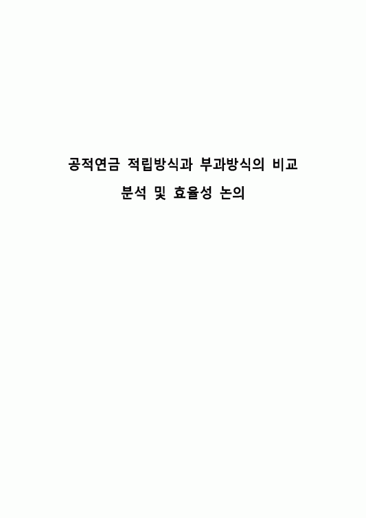 공적연금 적립방식과 부과방식의 비교 분석 및 효율성 논의