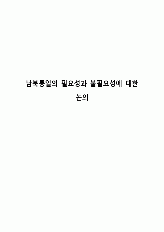 남북통일의 필요성과 불필요성에 대한 논의