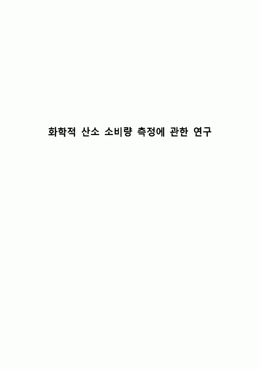 화학적 산소 소비량 측정에 관한 연구