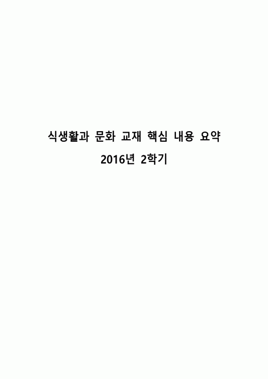 식생활과 문화 교재 핵심 내용 요약 2016년 2학기