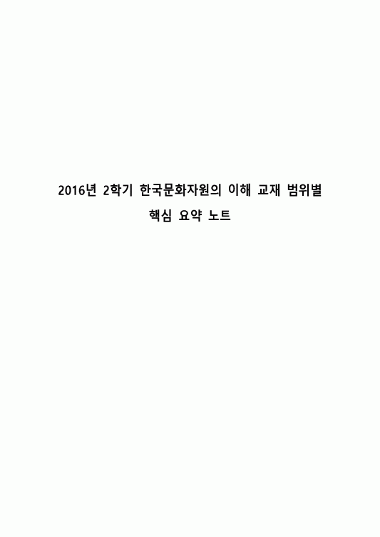 2016년 2학기 한국문화자원의 이해 교재 범위별 핵심 요약 노트