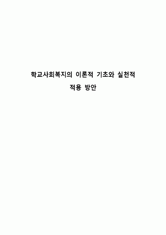 학교사회복지의 이론적 기초와 실천적 적용 방안