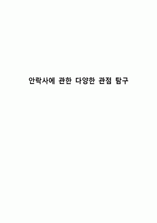 안락사에 관한 다양한 관점 탐구