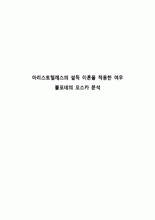아리스토텔레스의 설득 이론을 적용한 여우 볼포네의 모스카 분석