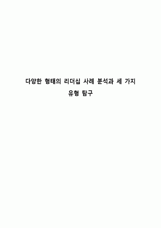다양한 형태의 리더십 사례 분석과 세 가지 유형 탐구