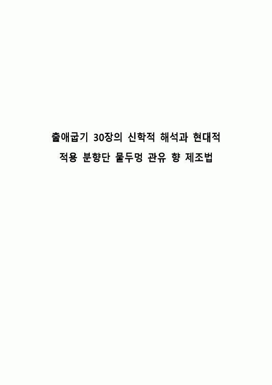 출애굽기 30장의 신학적 해석과 현대적 적용 분향단 물두멍 관유 향 제조법
