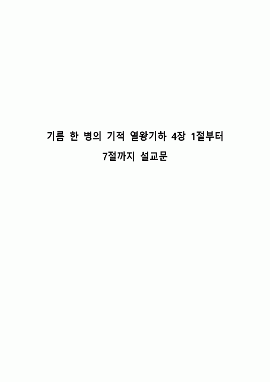 기름 한 병의 기적 열왕기하 4장 1절부터 7절까지 설교문