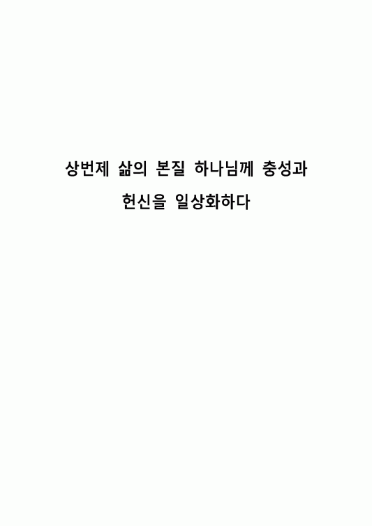 상번제 삶의 본질 하나님께 충성과 헌신을 일상화하다