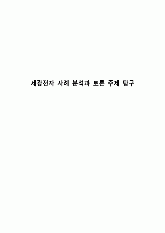 세광전자 사례 분석과 토론 주제 탐구