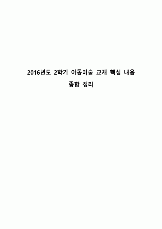 2016년도 2학기 아동미술 교재 핵심 내용 종합 정리