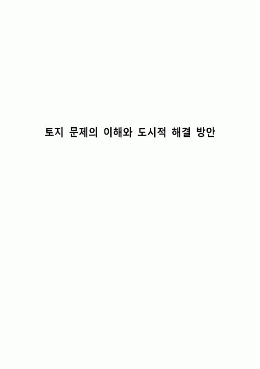 토지 문제의 이해와 도시적 해결 방안