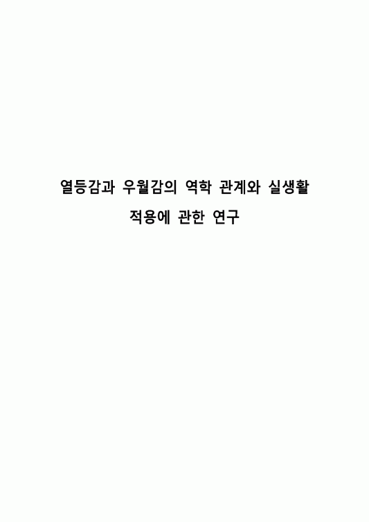 열등감과 우월감의 역학 관계와 실생활 적용에 관한 연구
