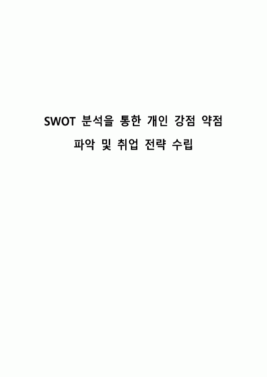 SWOT 분석을 통한 개인 강점 약점 파악 및 취업 전략 수립