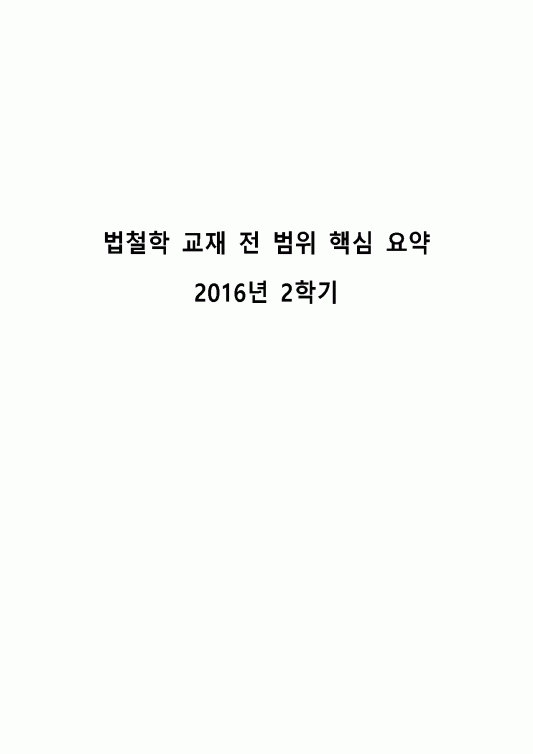 법철학 교재 전 범위 핵심 요약 2016년 2학기