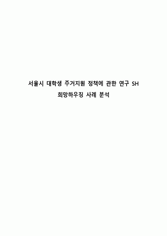 서울시 대학생 주거지원 정책에 관한 연구 SH 희망하우징 사례 분석
