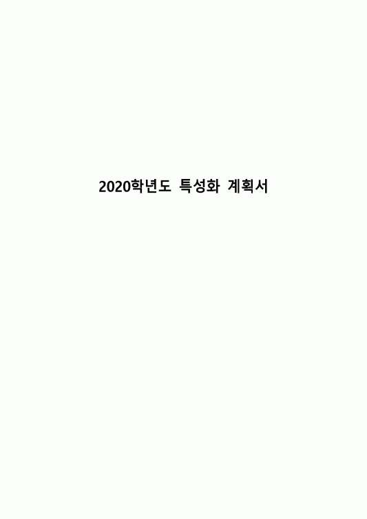 2020학년도 특성화 계획서