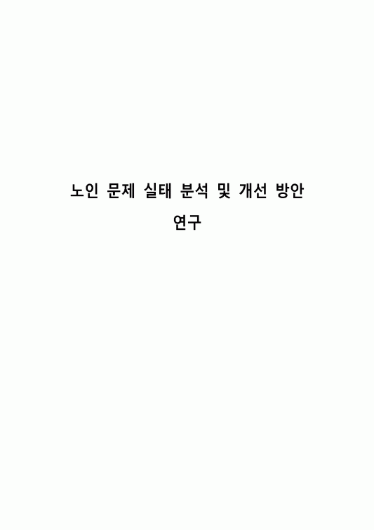 노인 문제 실태 분석 및 개선 방안 연구