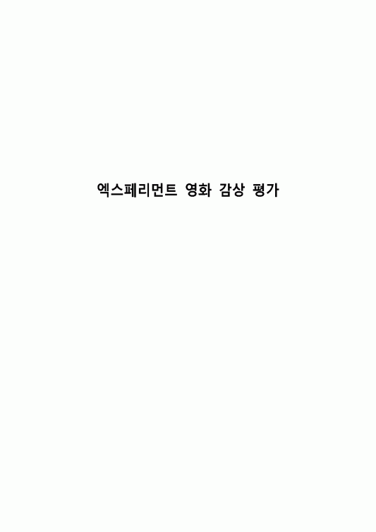 엑스페리먼트 영화 감상 평가