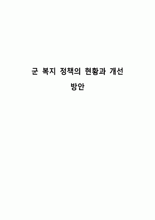 군 복지 정책의 현황과 개선 방안