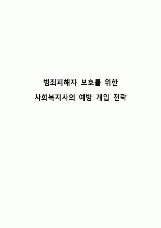 범죄피해자 보호를 위한 사회복지사의 예방 개입 전략