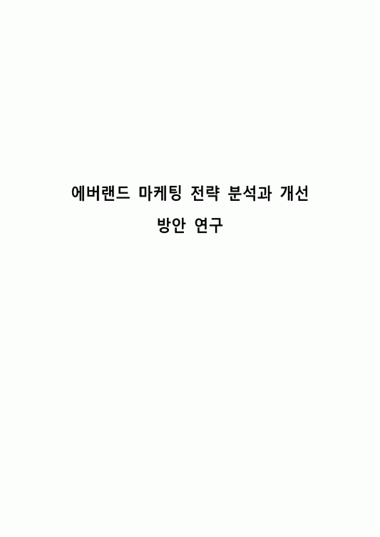 에버랜드 마케팅 전략 분석과 개선 방안 연구