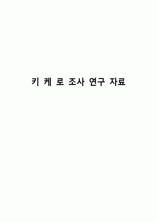 키 케 로 조사 연구 자료