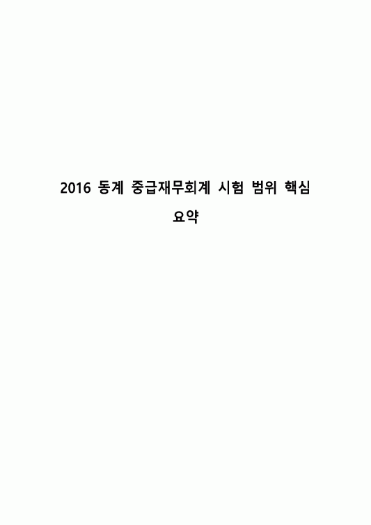 2016 동계 중급재무회계 시험 범위 핵심 요약