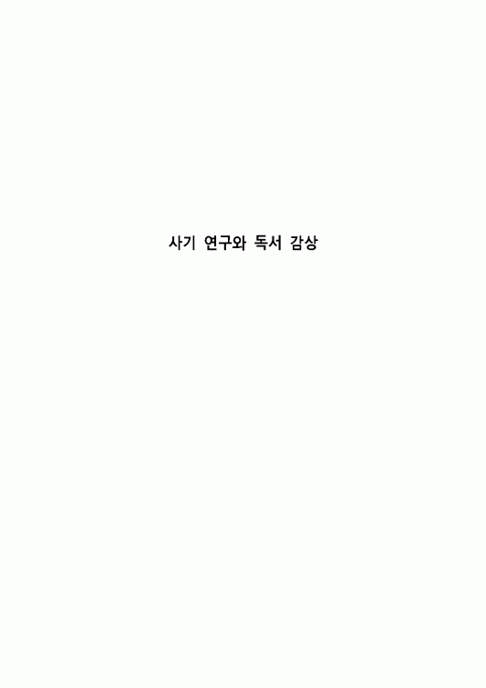 사기 연구와 독서 감상