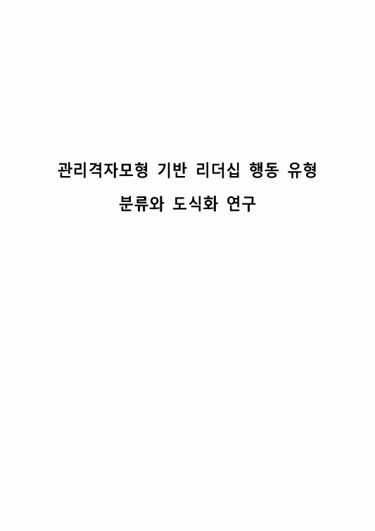 관리격자모형 기반 리더십 행동 유형 분류와 도식화 연구