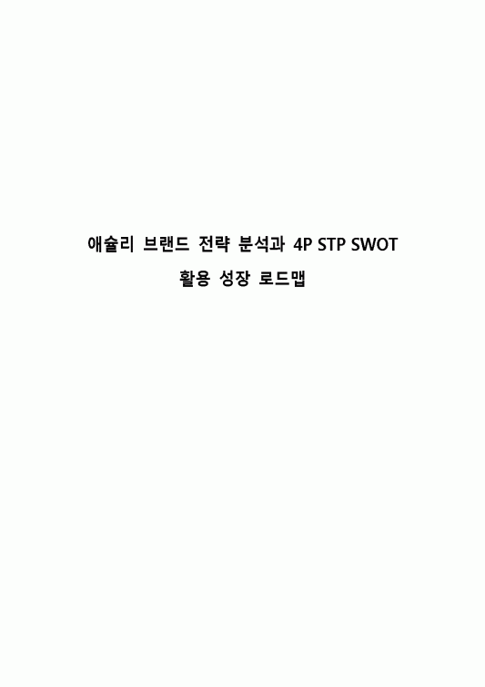 애슐리 브랜드 전략 분석과 4P STP SWOT 활용 성장 로드맵