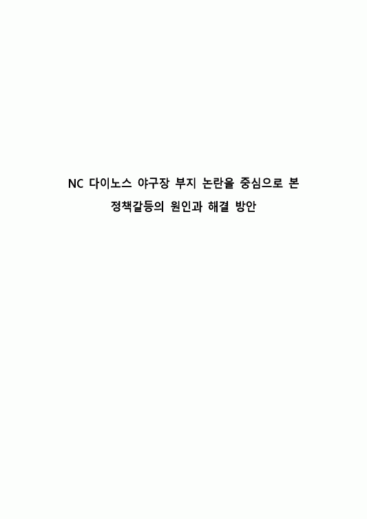 NC 다이노스 야구장 부지 논란을 중심으로 본 정책갈등의 원인과 해결 방안