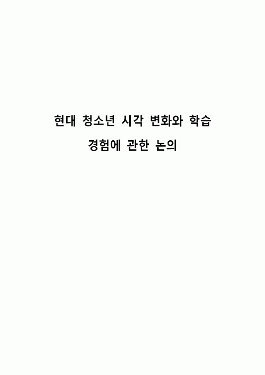 현대 청소년 시각 변화와 학습 경험에 관한 논의