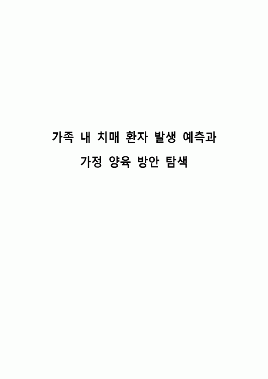 가족 내 치매 환자 발생 예측과 가정 양육 방안 탐색