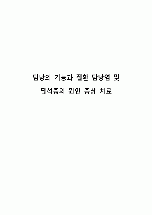 담낭의 기능과 질환 담낭염 및 담석증의 원인 증상 치료