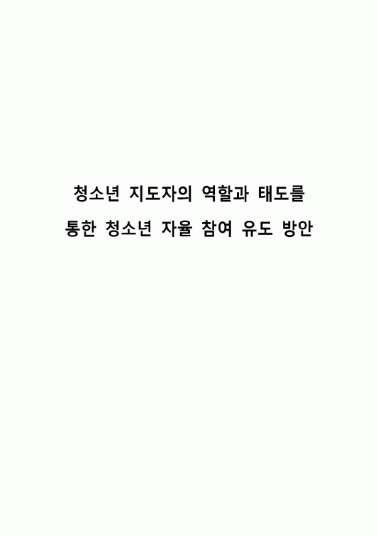청소년 지도자의 역할과 태도를 통한 청소년 자율 참여 유도 방안