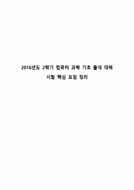 2016년도 2학기 컴퓨터 과학 기초 출석 대체 시험 핵심 요점 정리