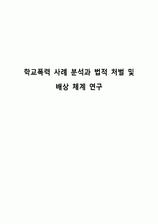 학교폭력 사례 분석과 법적 처벌 및 배상 체계 연구