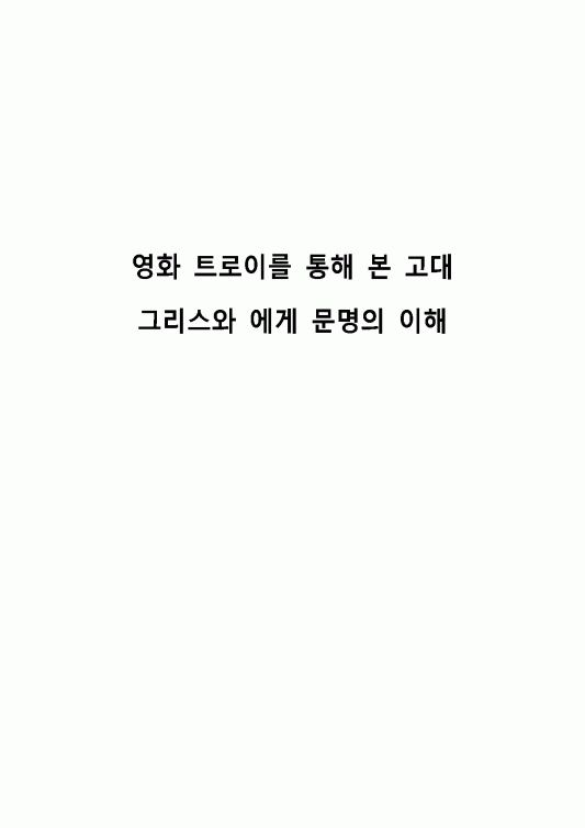 영화 트로이를 통해 본 고대 그리스와 에게 문명의 이해