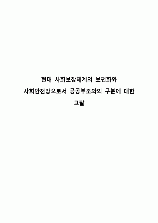 현대 사회보장체계의 보편화와 사회안전망으로서 공공부조와의 구분에 대한 고찰