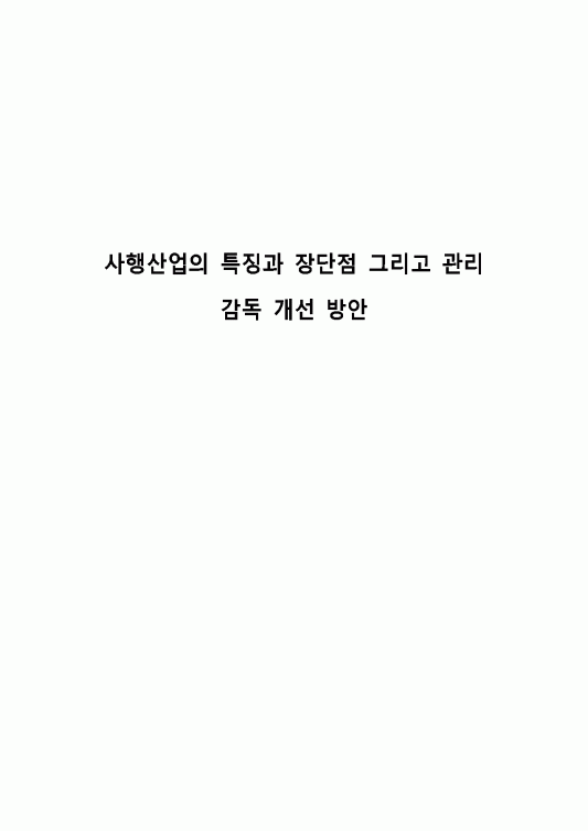 사행산업의 특징과 장단점 그리고 관리 감독 개선 방안