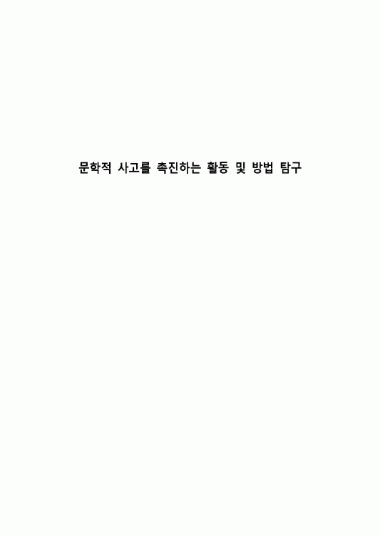 문학적 사고를 촉진하는 활동 및 방법 탐구