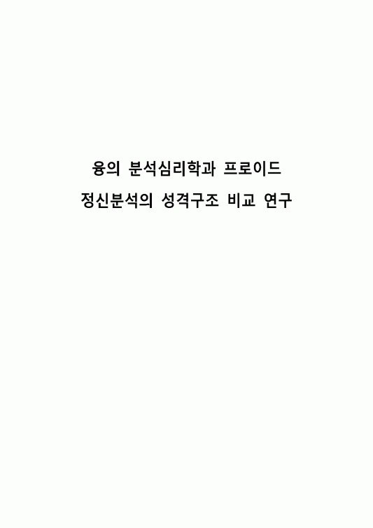 융의 분석심리학과 프로이드 정신분석의 성격구조 비교 연구