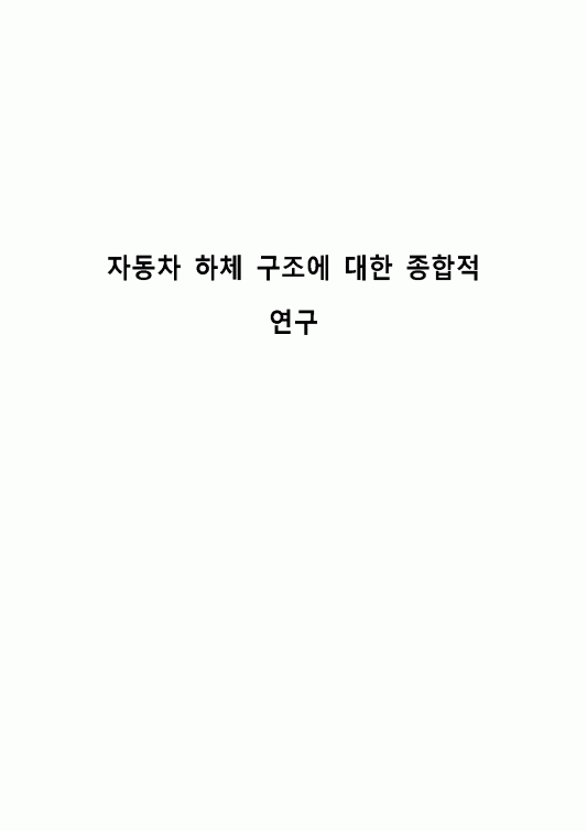 자동차 하체 구조에 대한 종합적 연구