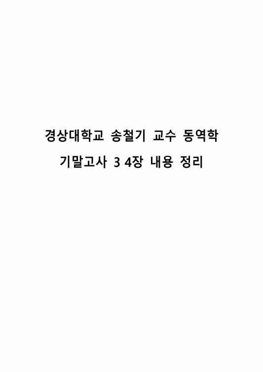 경상대학교 송철기 교수 동역학 기말고사 3 4장 내용 정리