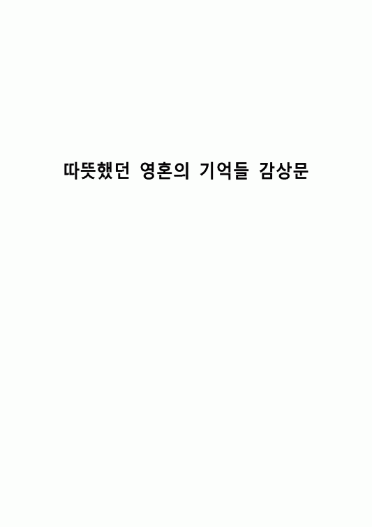 따뜻했던 영혼의 기억들 감상문