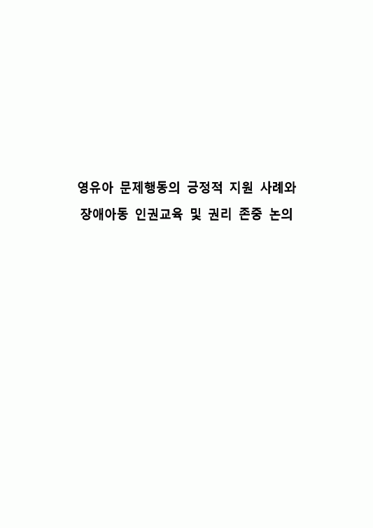 영유아 문제행동의 긍정적 지원 사례와 장애아동 인권교육 및 권리 존중 논의
