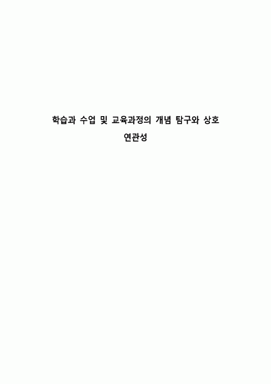 학습과 수업 및 교육과정의 개념 탐구와 상호 연관성