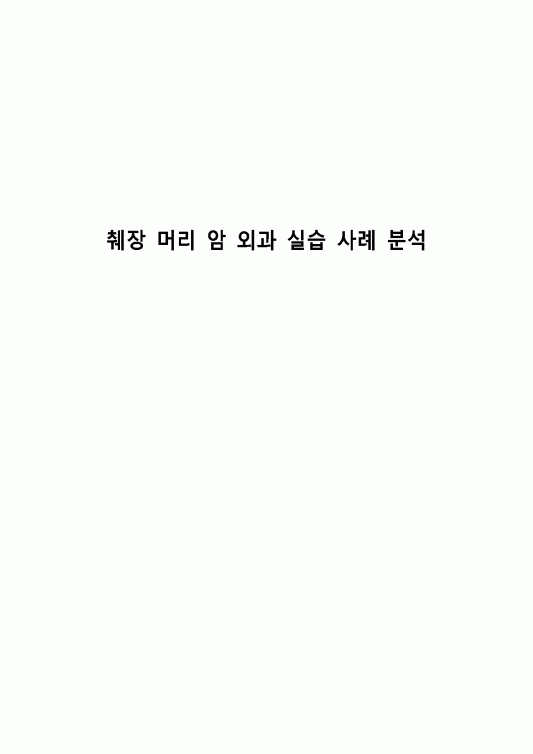 췌장 머리 암 외과 실습 사례 분석