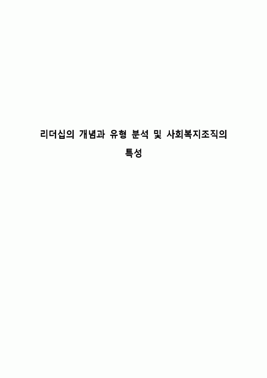 리더십의 개념과 유형 분석 및 사회복지조직의 특성