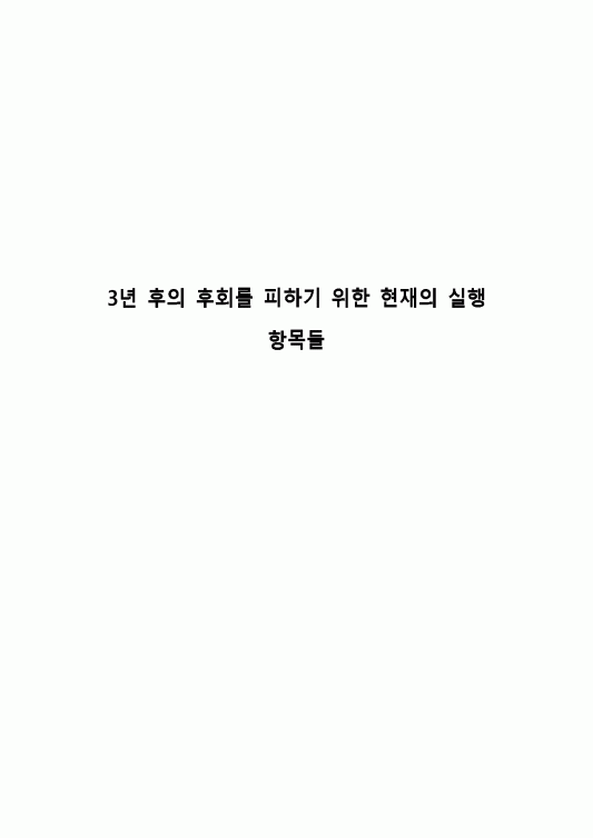 3년 후의 후회를 피하기 위한 현재의 실행 항목들